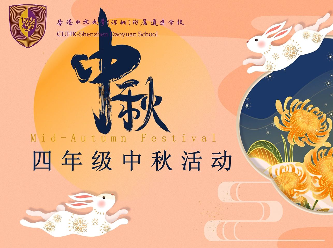 香港中文大学(深圳)附属道远学校举办中秋活动