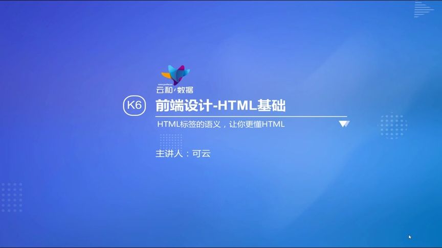 UI免费精品课程:标签的语义(上)
