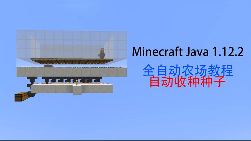 【我的世界】全自动农场