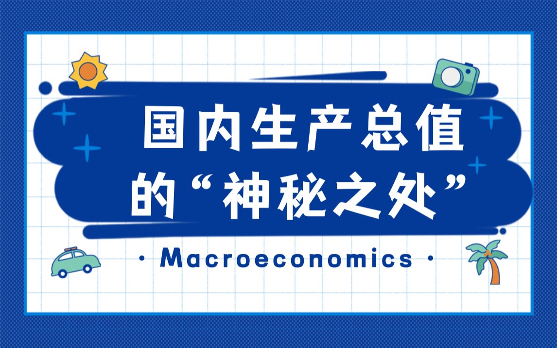 经济学考研公开课-国内生产总值有哪些特点呢?
