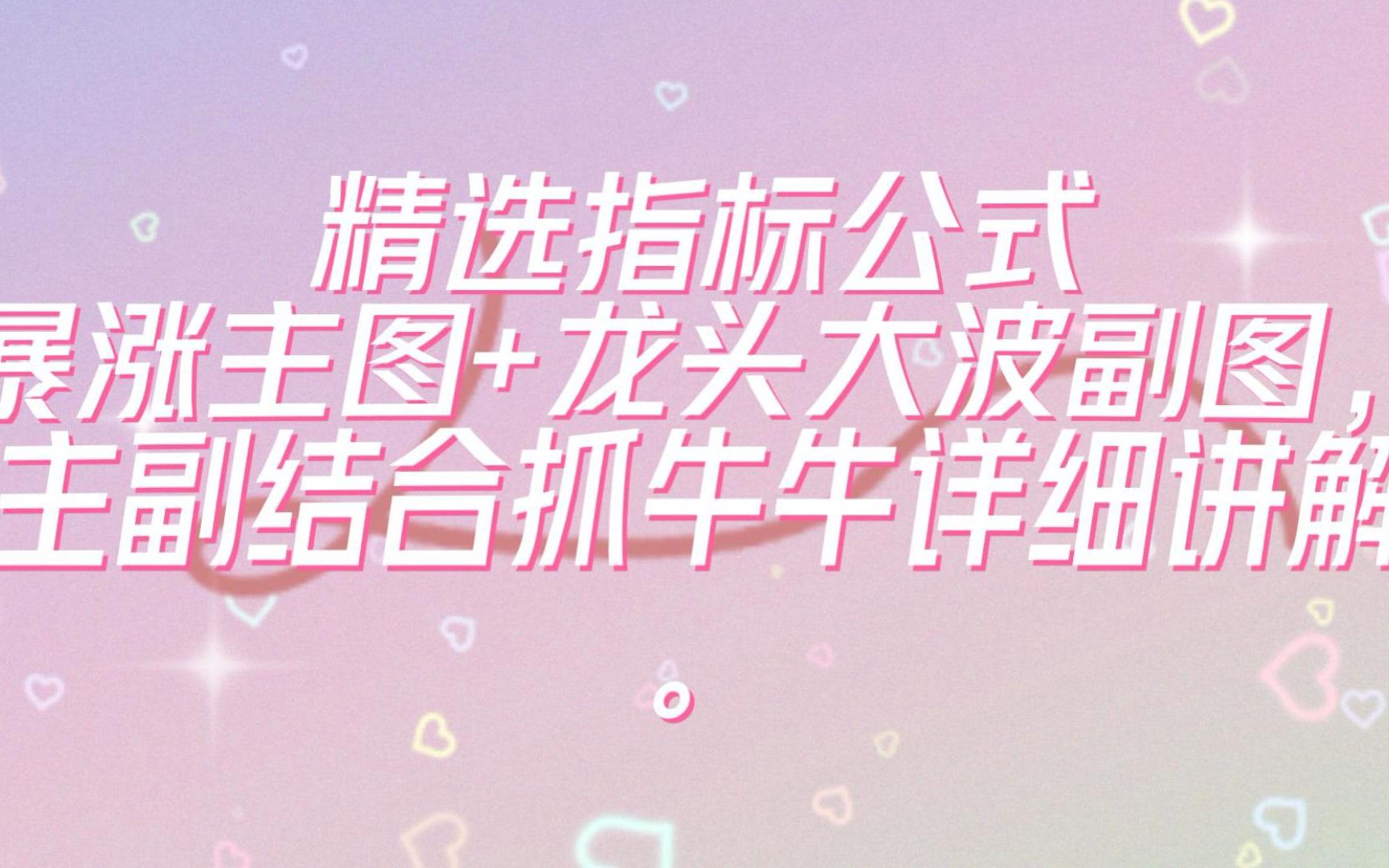 精选指标公式——暴涨主图+龙头大波副图,主副结合抓牛牛详细讲解。