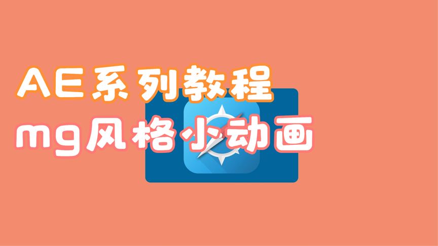 AE系列教程--如何用AE做出mg风格的动画切换效果