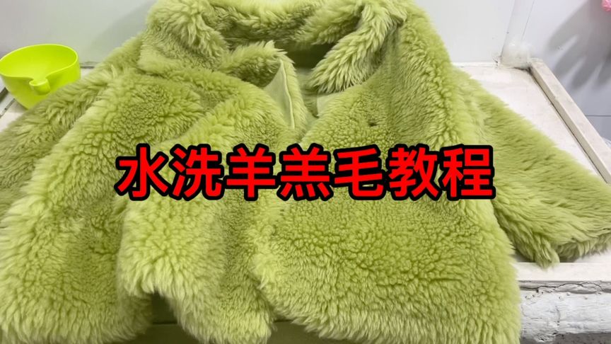 羊羔毛外套清洗很简单,教你在家正确清洗方法,和干洗店效果一样