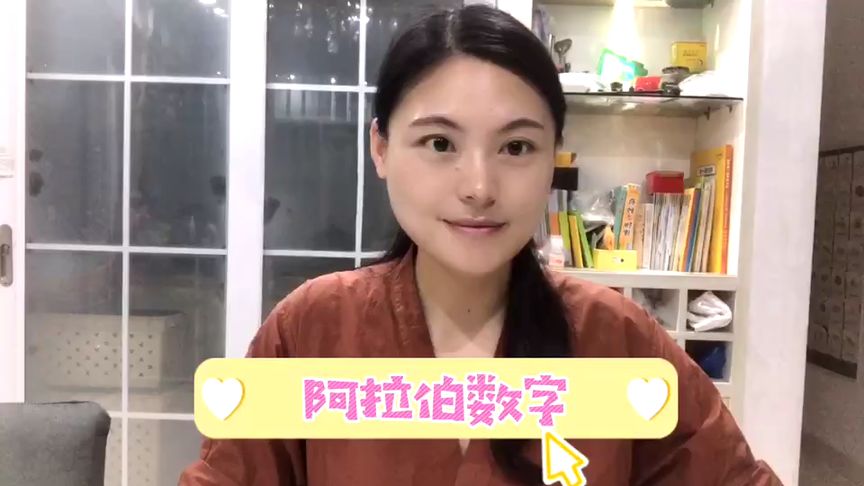 小学数学基础知识阿拉伯数字