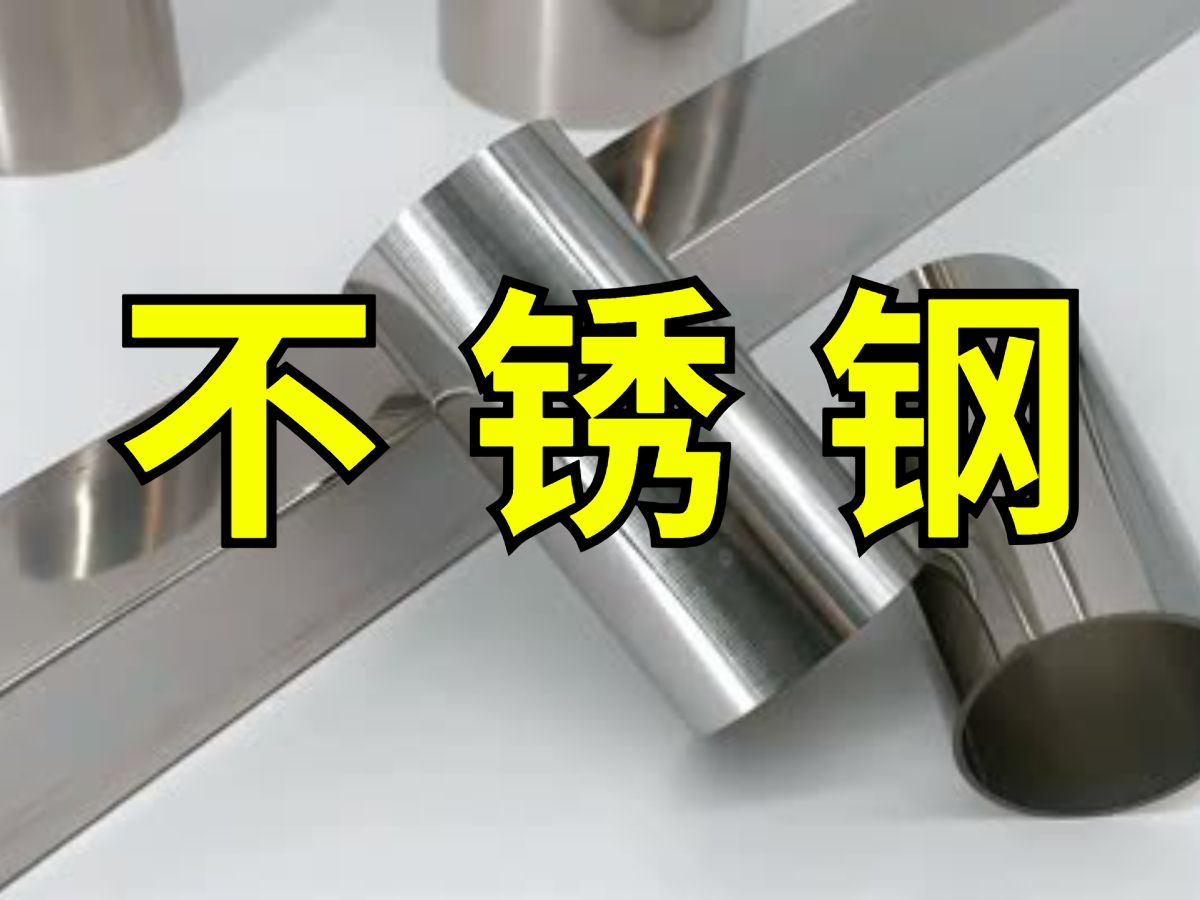 留学博士八分钟讲透不锈钢材料分类及特性、应用场合,这还学不会我...