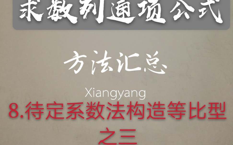 求数列通项公式方法之8:待定系数法构造等比型3