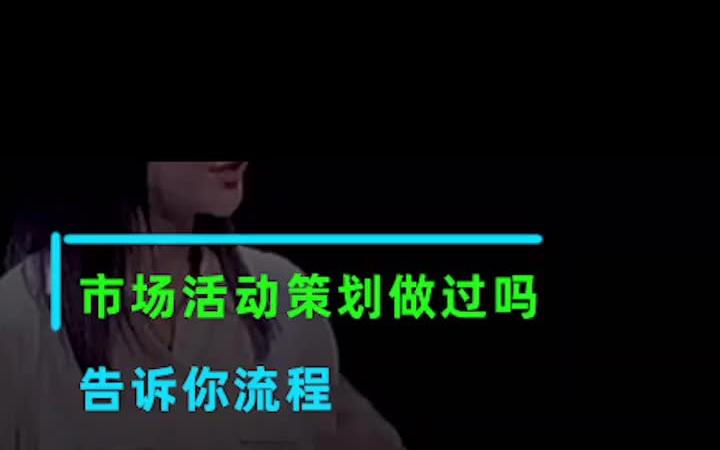 【市场活动策划经验】市场活动策划完整流程分