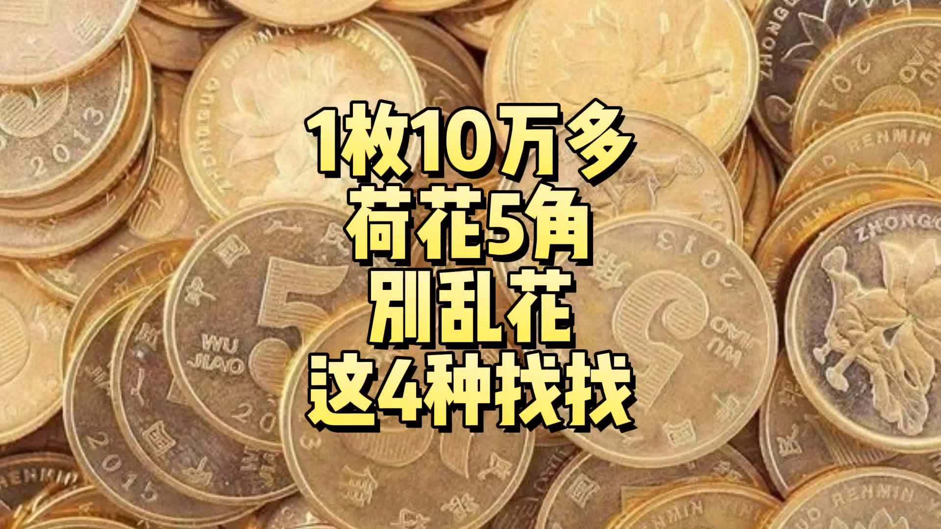 1枚10万多!荷花5角硬币别乱花,这4种找找!