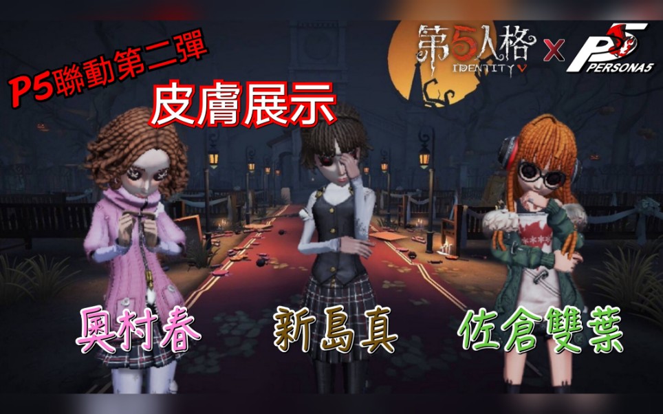 【第五人格/P5联动第二弹】新岛真、奥村春、佐仓双叶校园装游戏内...