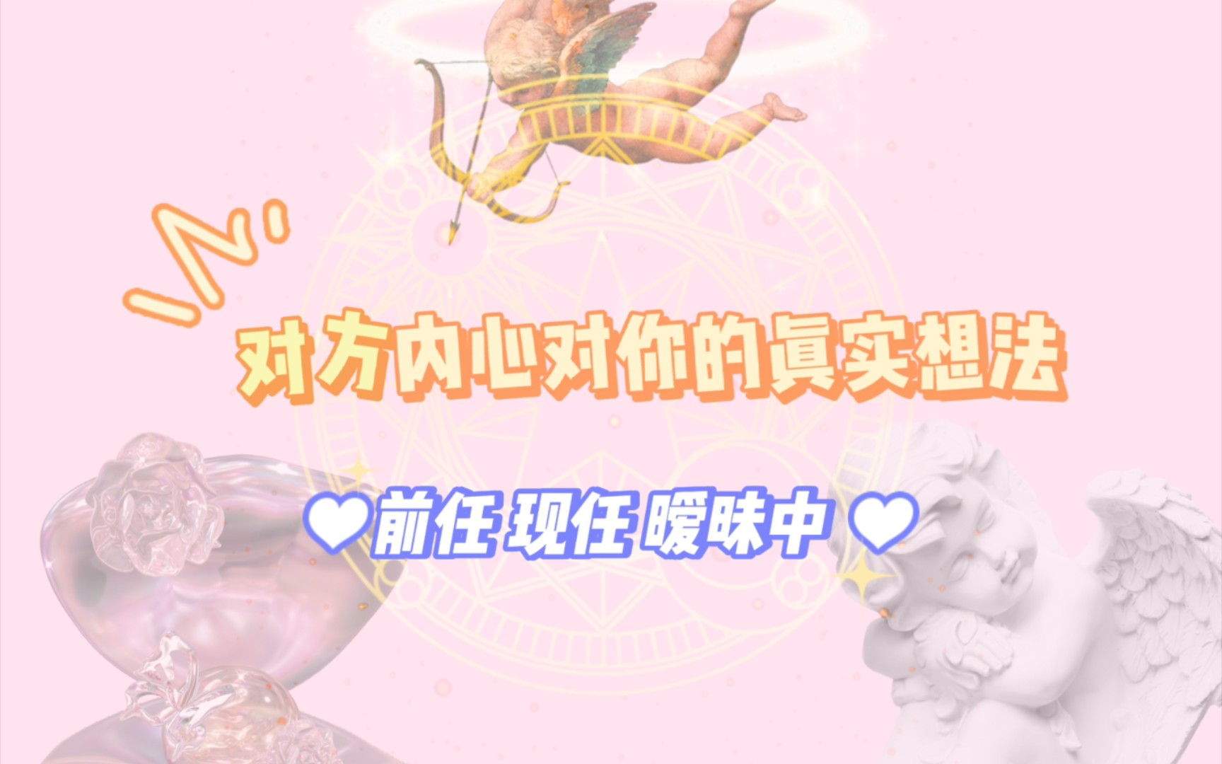 【塔罗】准准准!对方内心对你的真实想法