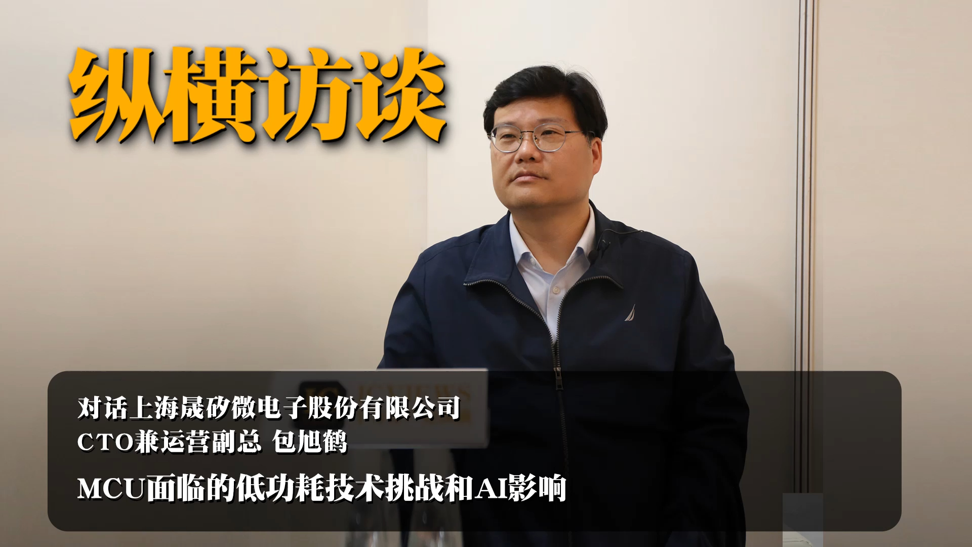 对话上海晟矽微电子股份有限公司CTO兼运营副总包旭鹤:MCU面临的...