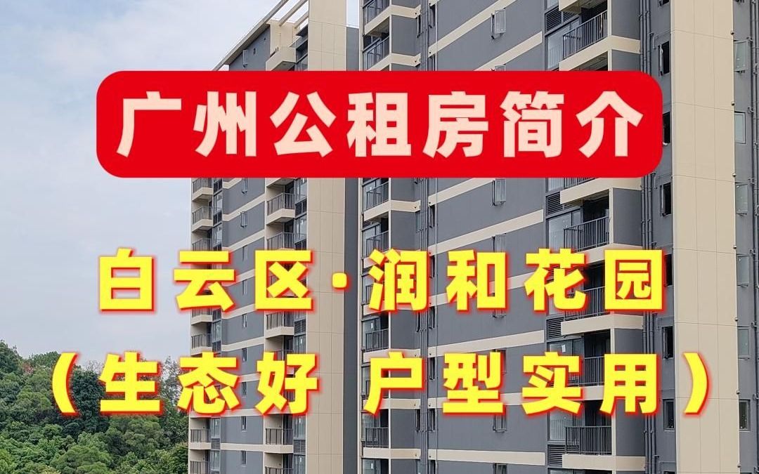 广州白云区润和花园公租房简介