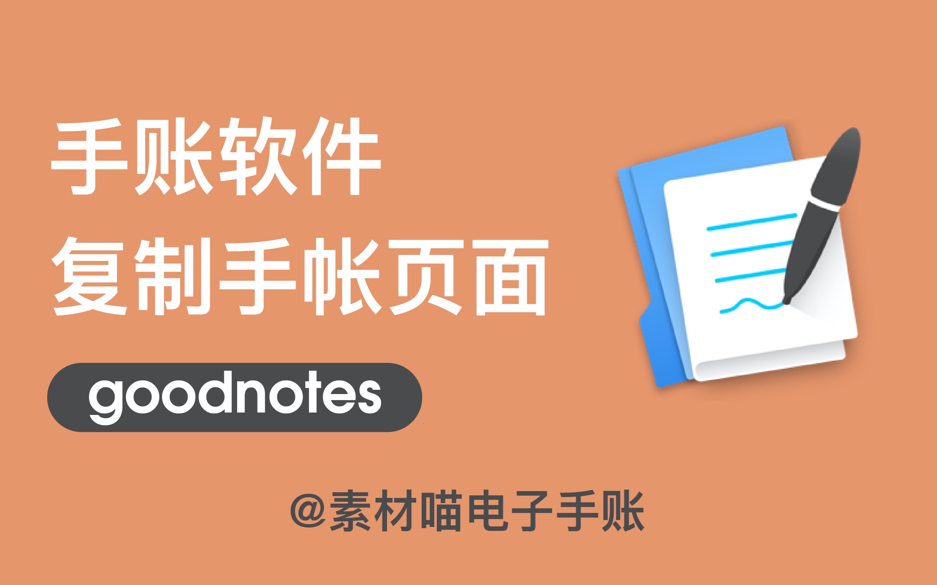 Goodnotes基础教程之复制电子手账页面