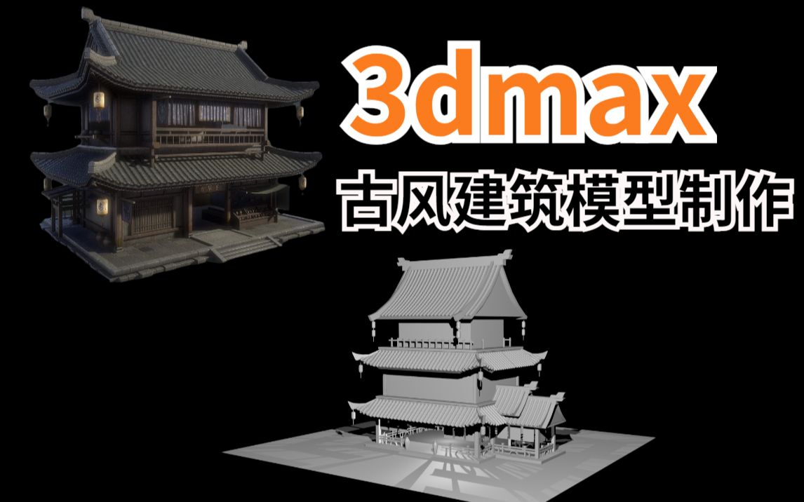 【3dmax教程】古代建筑场景建模,从搭建到细化技巧一应俱全,零基础...
