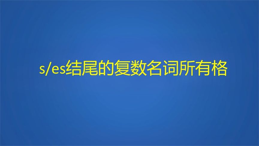 初中英语语法:s/es结尾的复数名词所有格
