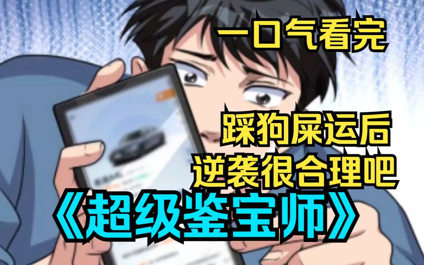 ...狗屎运了.被雷劈之后,我竟然获得了超能力《超级鉴宝师》一口气看完