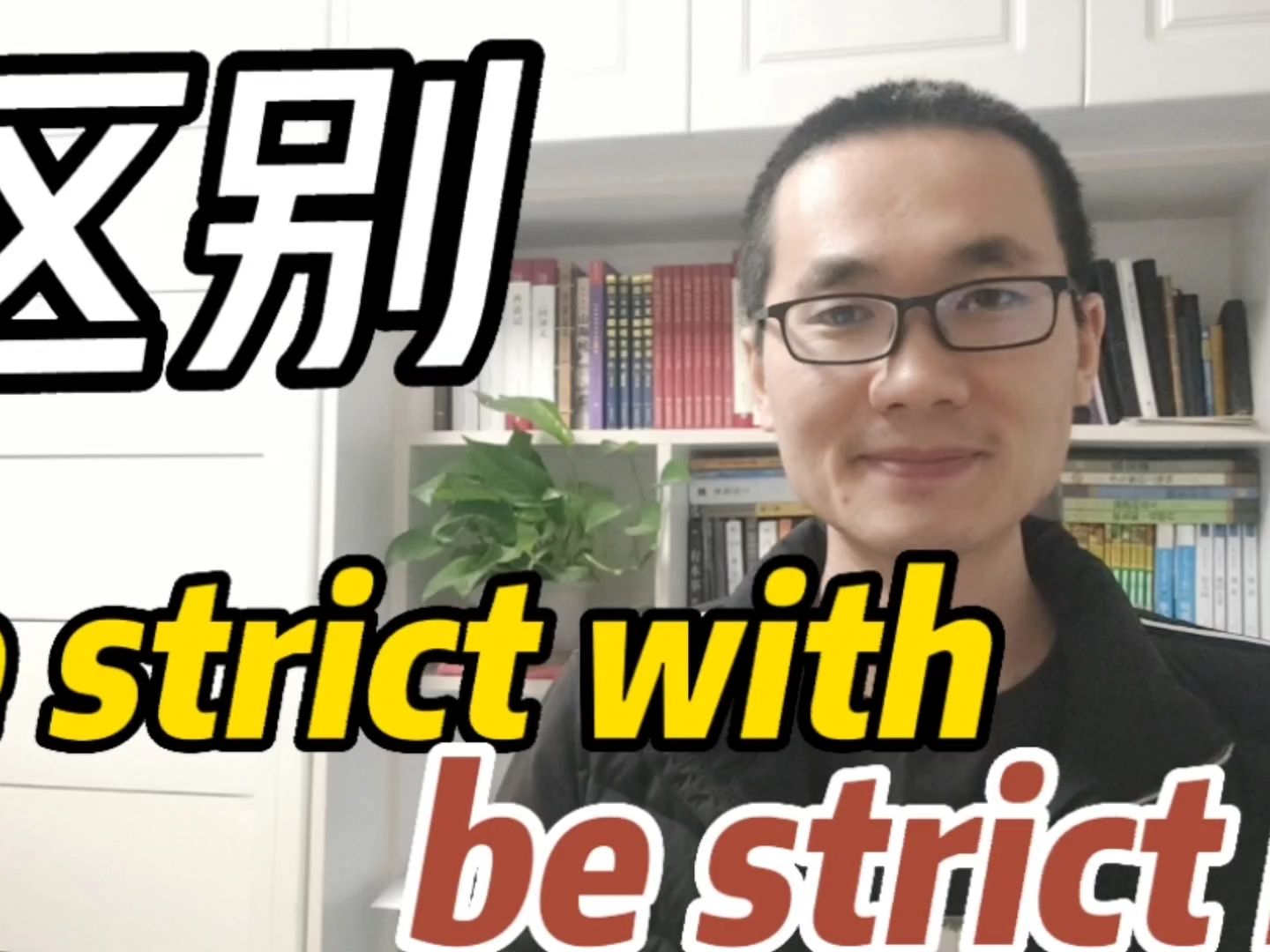 有同学问:对什么要求严格?是用be strict with 还是be strict in?