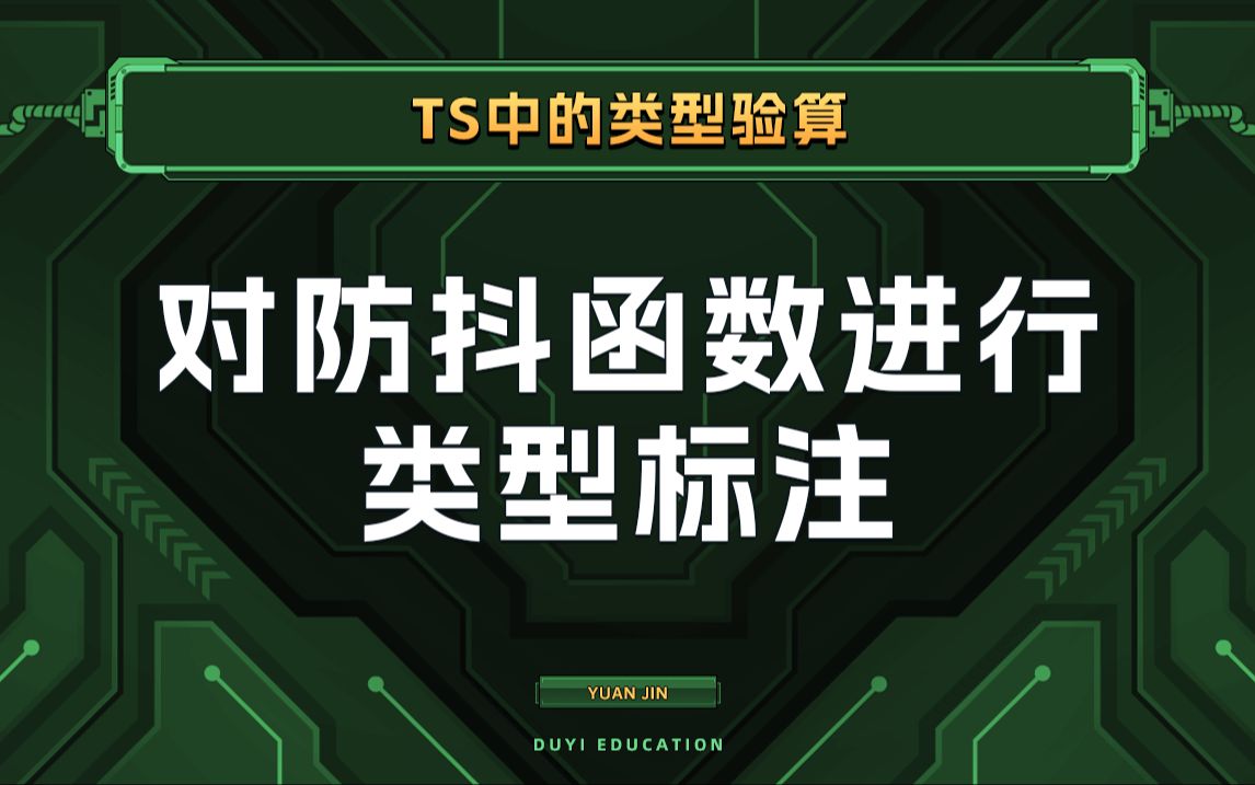 对防抖函数进行类型标注【渡一教育】