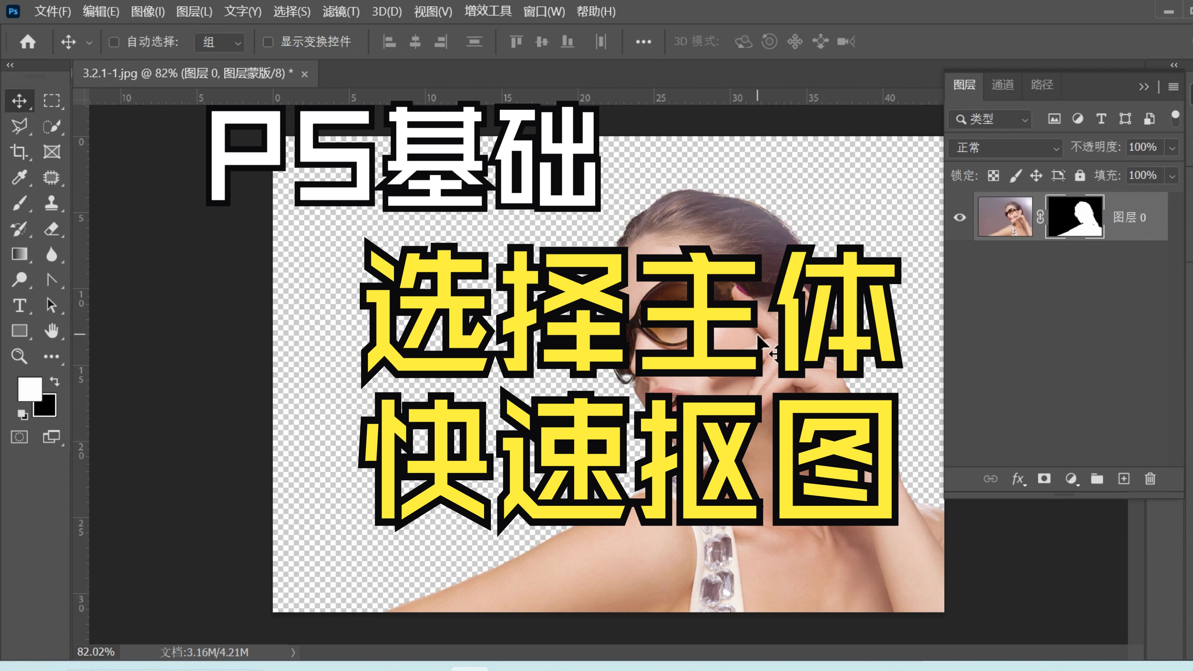 PS基础-选择主体快速抠图