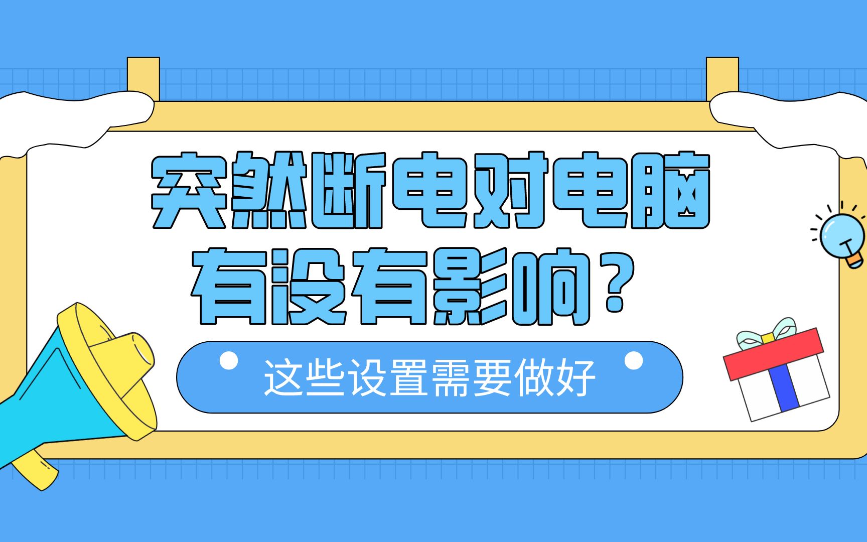 【微课堂】突然断电对电脑有没有影响