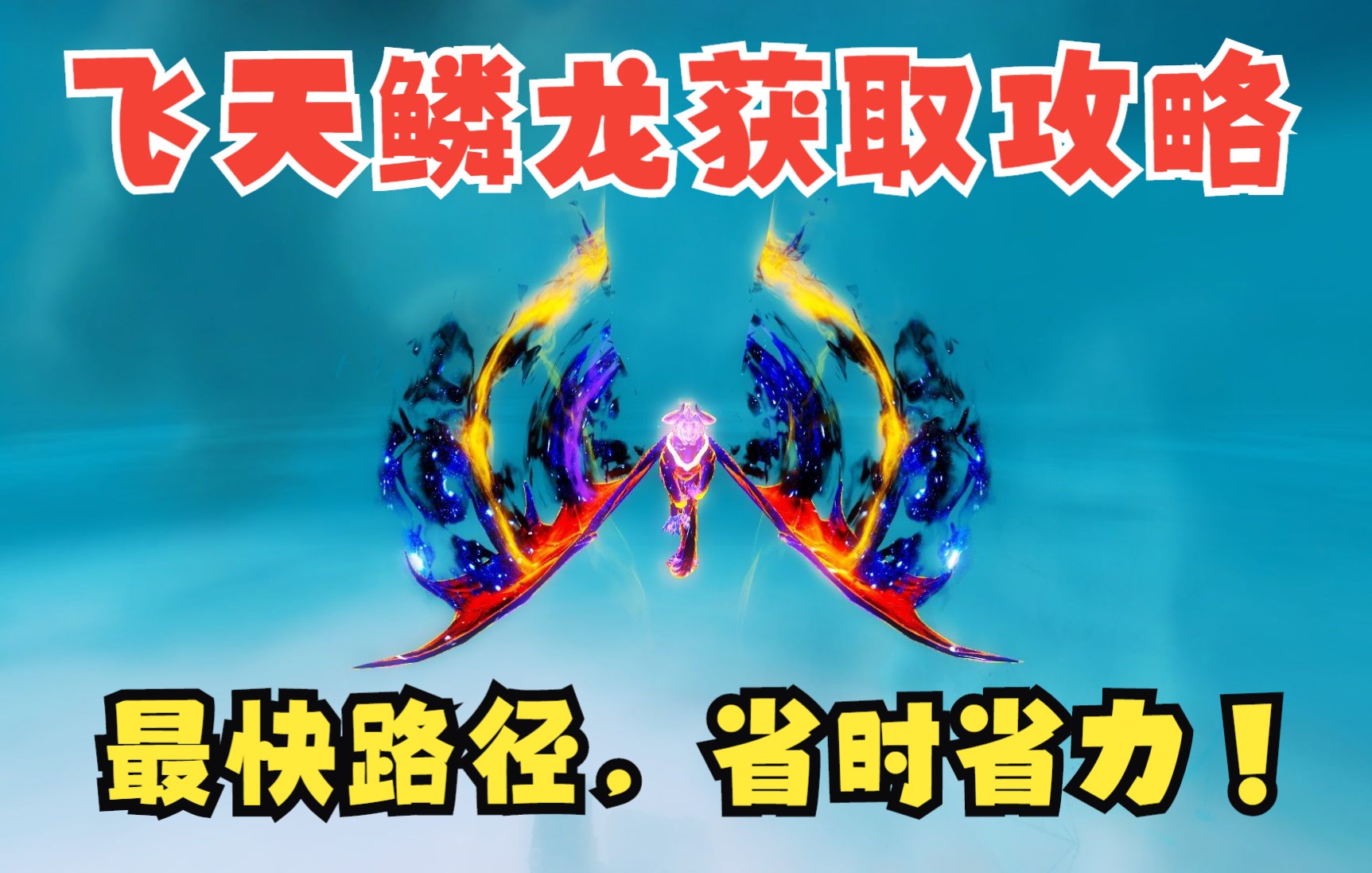 激战2飞天鳞龙坐骑快速获取攻略,不按收藏顺序省时省力。