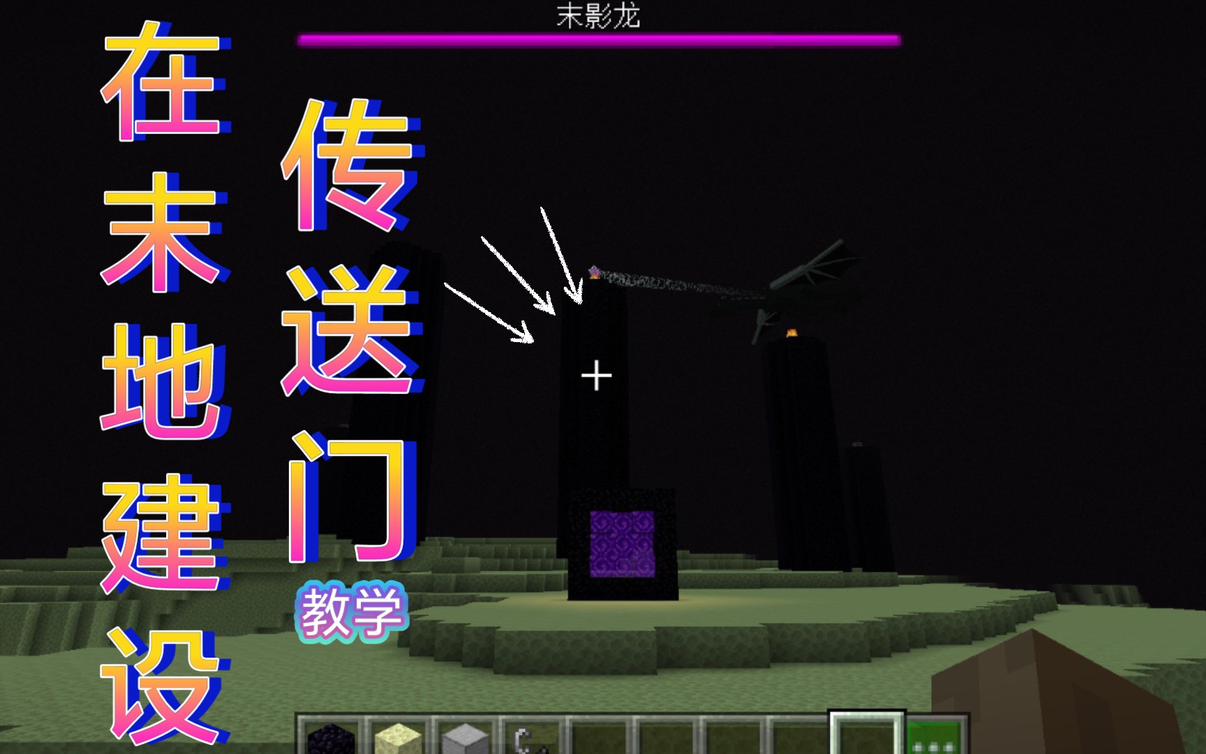 MC我的世界:教大家如何再末地搭建传送门
