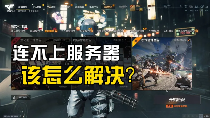 玩CFHD碰到服务器连接失败,该怎么解决这个问题呢?