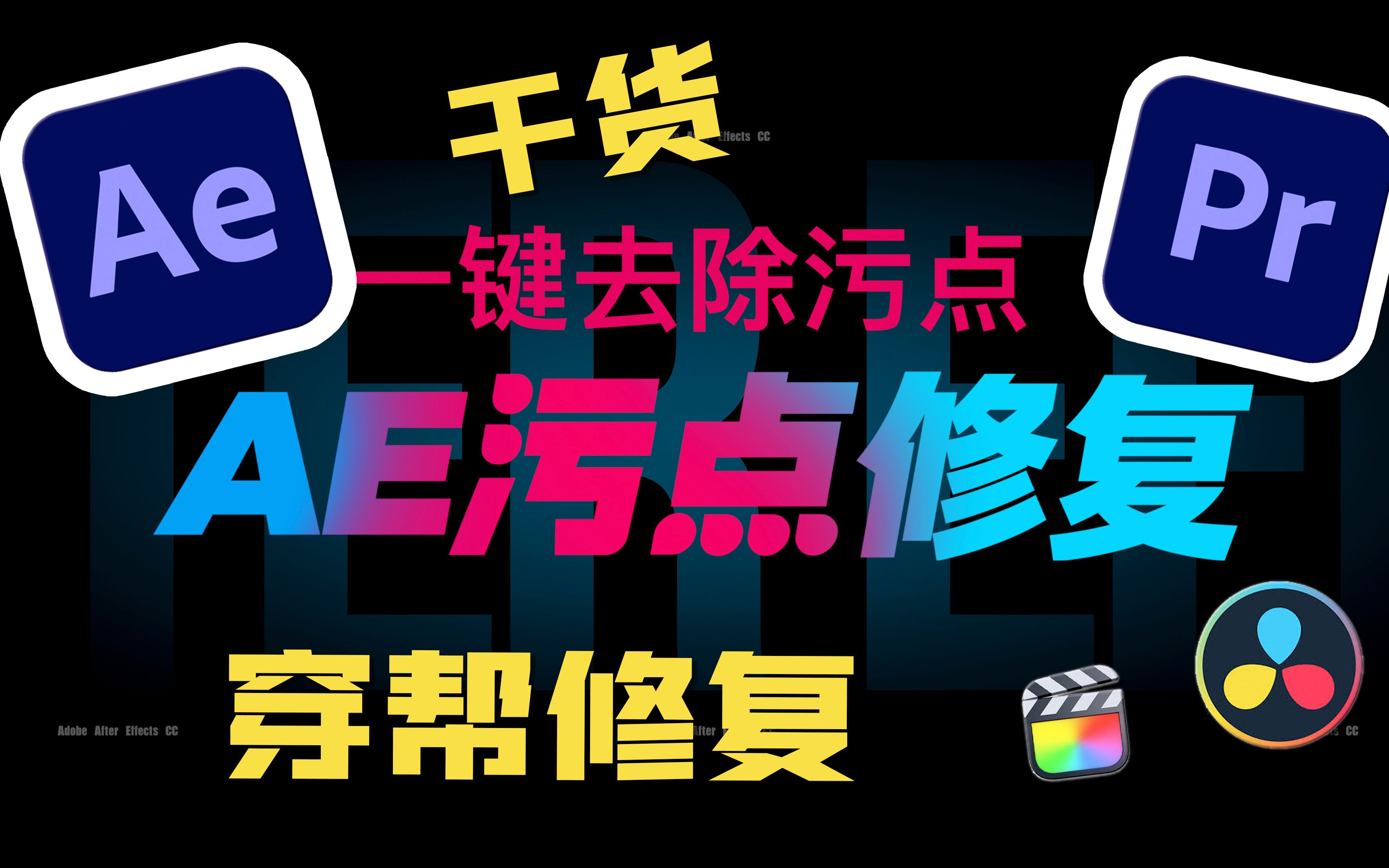 【干货】AE污点修复穿帮镜头修复ae合成技巧 pr快速联动ae 效果...