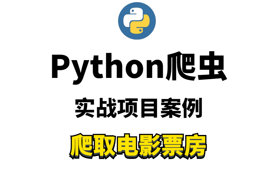 Python爬虫抓取电影票房