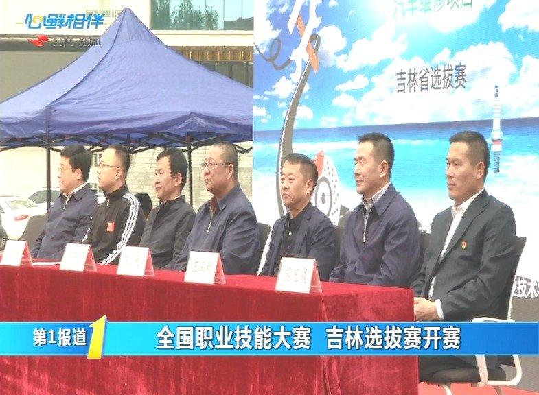 【全国职业技能大赛汽车维修项目吉林选拔赛开赛】#第1报道
