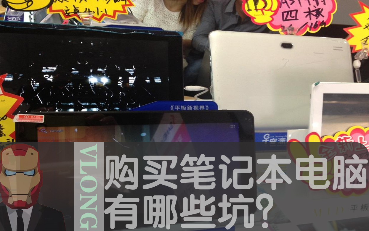 购买笔记本电脑有哪些坑?