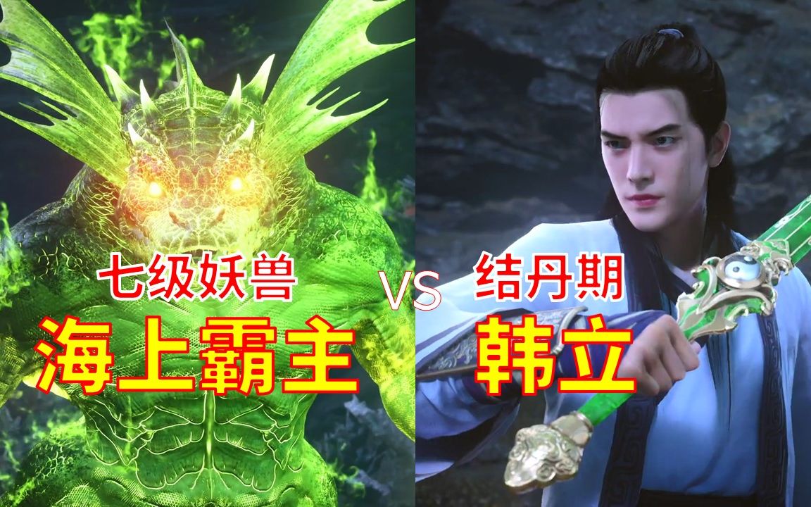 结丹期韩立VS七级海王兽,看韩立如何激战海上霸主