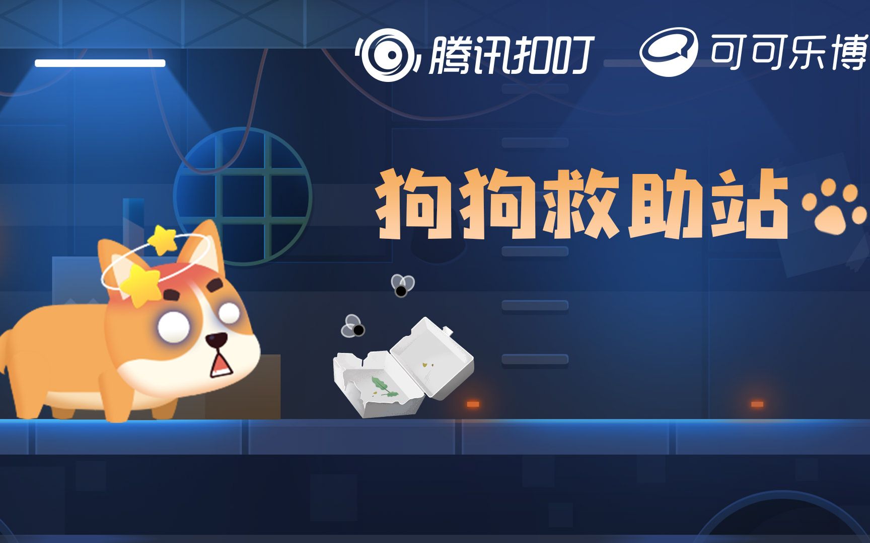 可可乐博-狗狗救助站(学习运用编程帮助小狗逃离下水道)