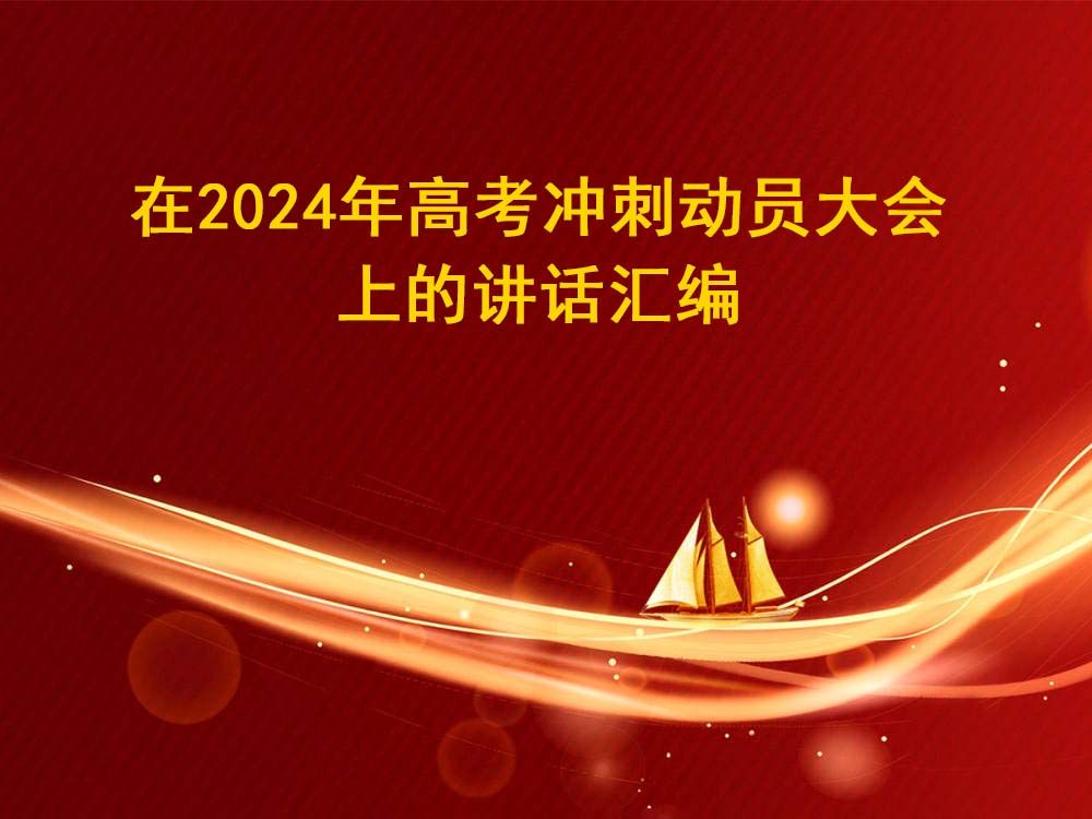 在2024年高考冲刺动员大会上的讲话汇编