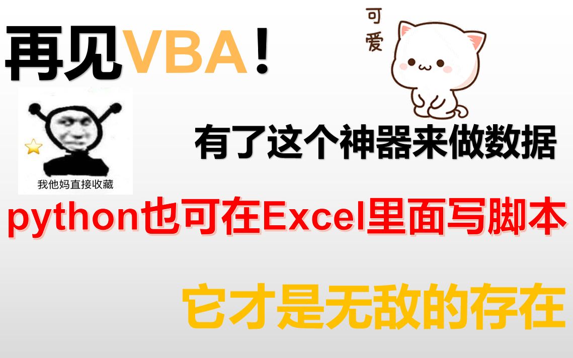 ...Python时代它来了,有了这个神器,Python也可以在Excel里面写脚本,做...