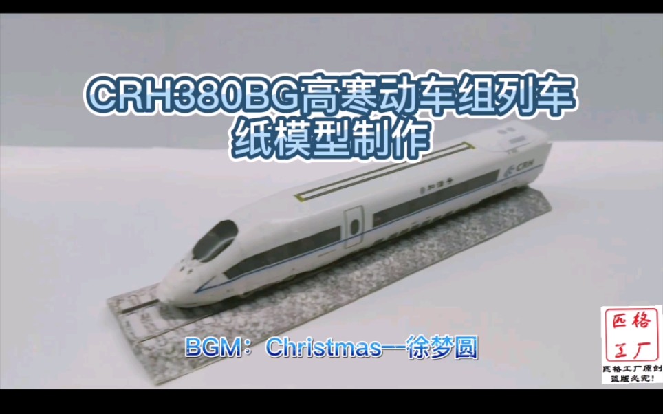 匹格工厂和谐号CRH380BG型高寒动车组列车3D纸模型手工制作