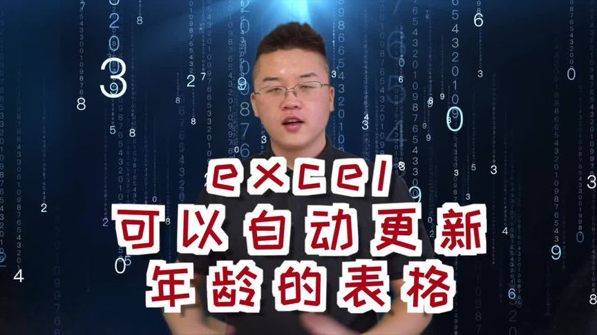 excel:教你做,可以自动更新年龄的表格