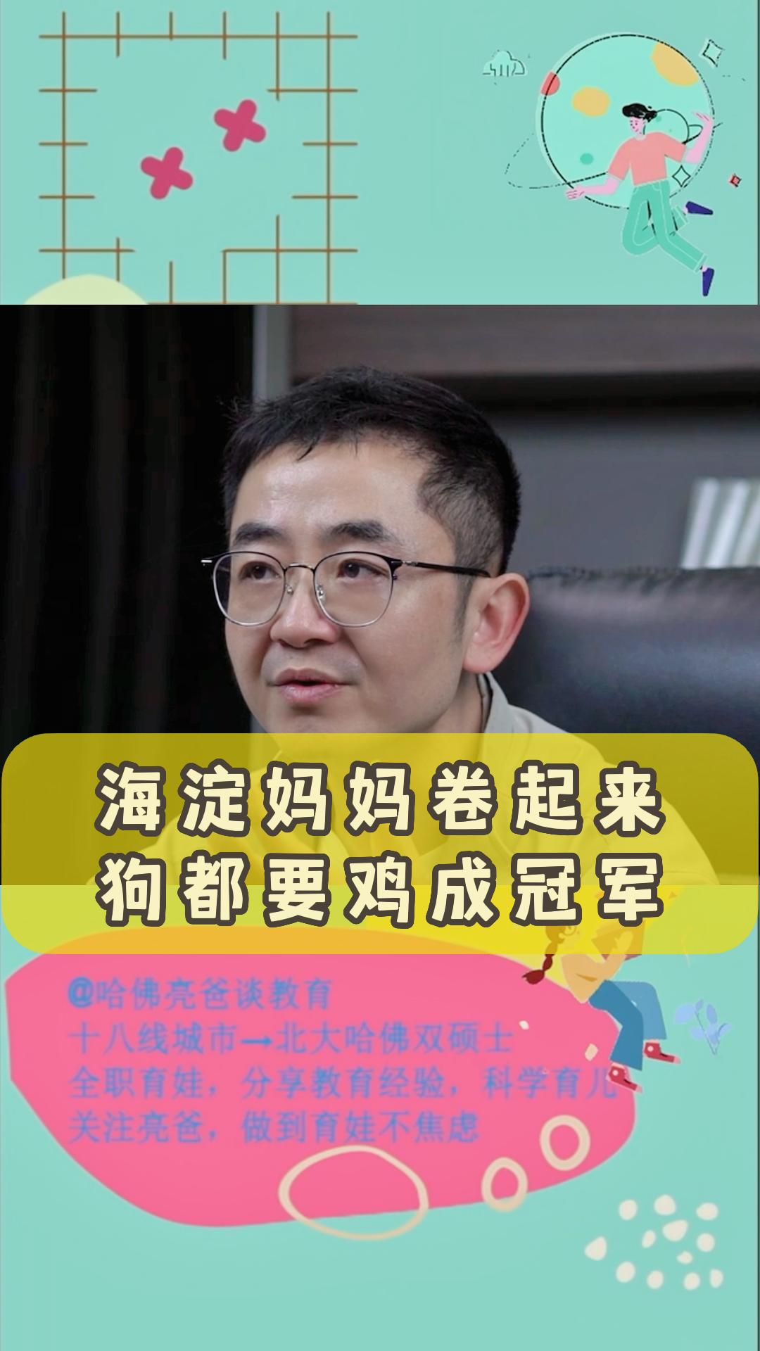 为什么北京海淀西城小孩,厉害因为有个厉害的妈