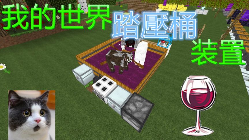 我的世界枫树模组12葡萄汁终于做好了 有没有来一起喝的?
