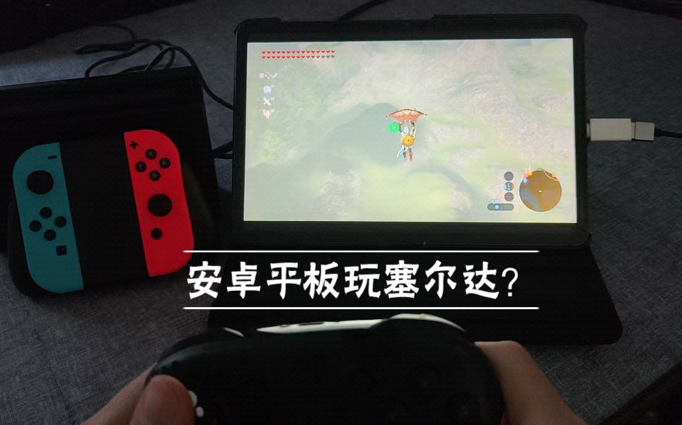 switch投屏在安卓平板上玩的体验如何?