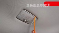 阅读灯安装视频