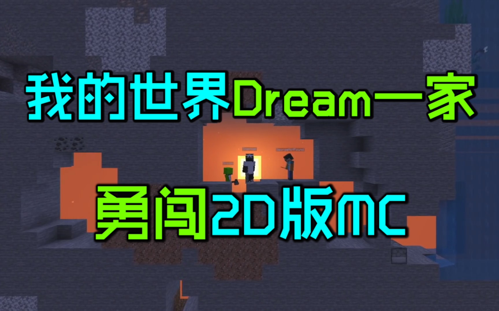 Dream一家三口勇闯2D版MC!_哔哩哔哩bilibili_我的世界