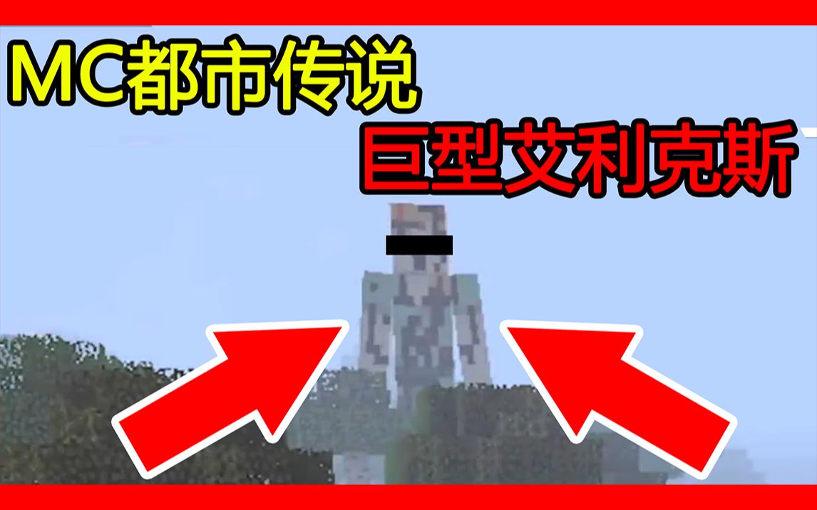 我的世界:MC巨型艾利克斯Alex,你们见过吗?_哔哩哔哩bilibili_我的世界