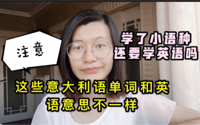 学了小语种后英语还重要吗 | 意大利语和英语很像?小心这些单词.