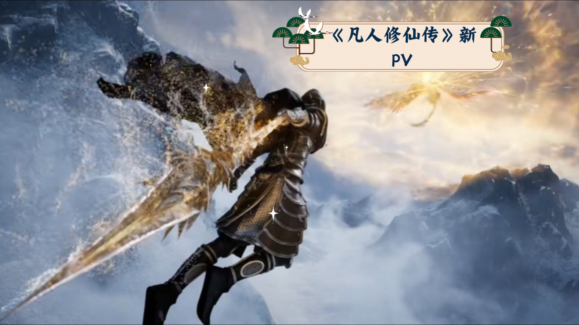 《凡人修仙传》新PV:梵圣真片终于亮相!重要信息一览