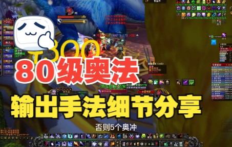 魔兽80级奥法输出手法细节分享,如何打出高质量DPS_教学