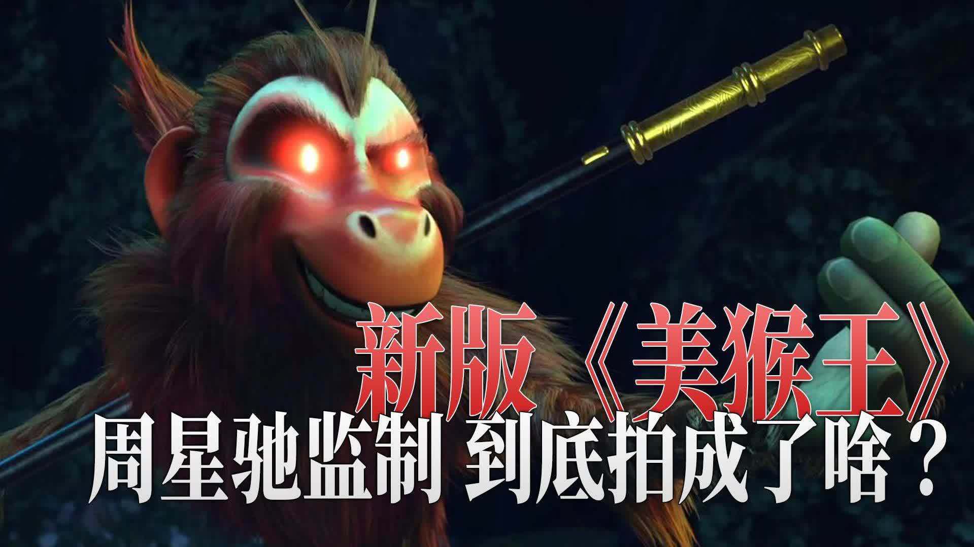 周星驰监制,网飞动画电影《美猴王》上线!#动画 #新片速递