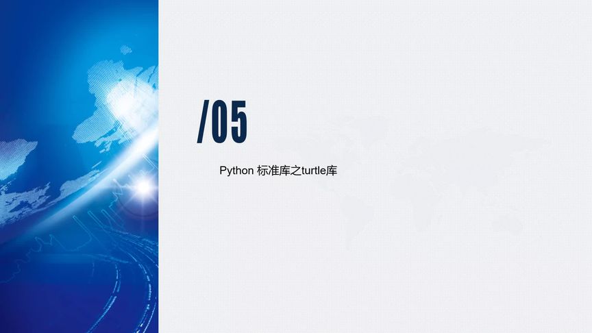 Python的Turtle库
