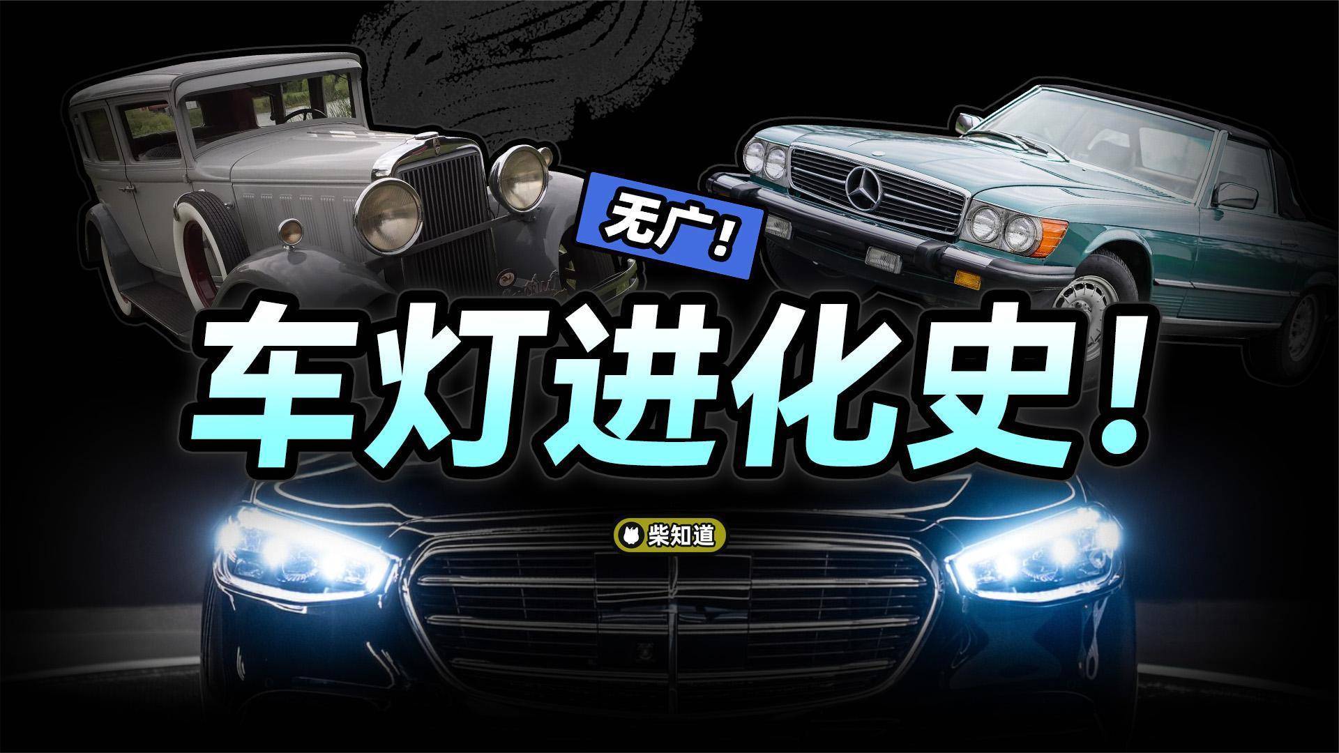 从古典车灯,到千奇百怪,汽车车灯是怎么进化的?