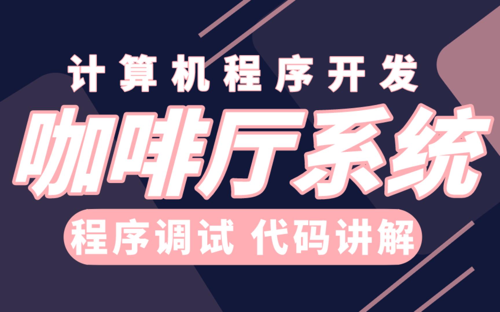 毕业设计计算机选题 基于SSM咖啡厅管理系统 咖啡点餐系统 饮品店点...